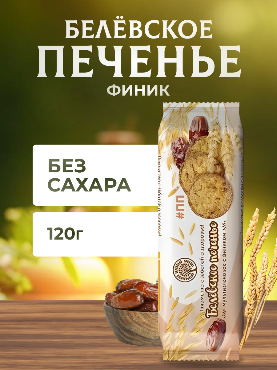 Печенье Натуральный белёвский продукт без сахара 120 г
