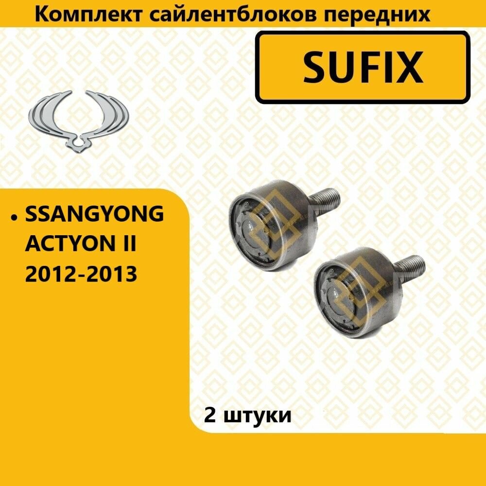 Комплект сайлентблоков передних, ссангйонг актион / SSANGYONG ACTYON II 2012-2013