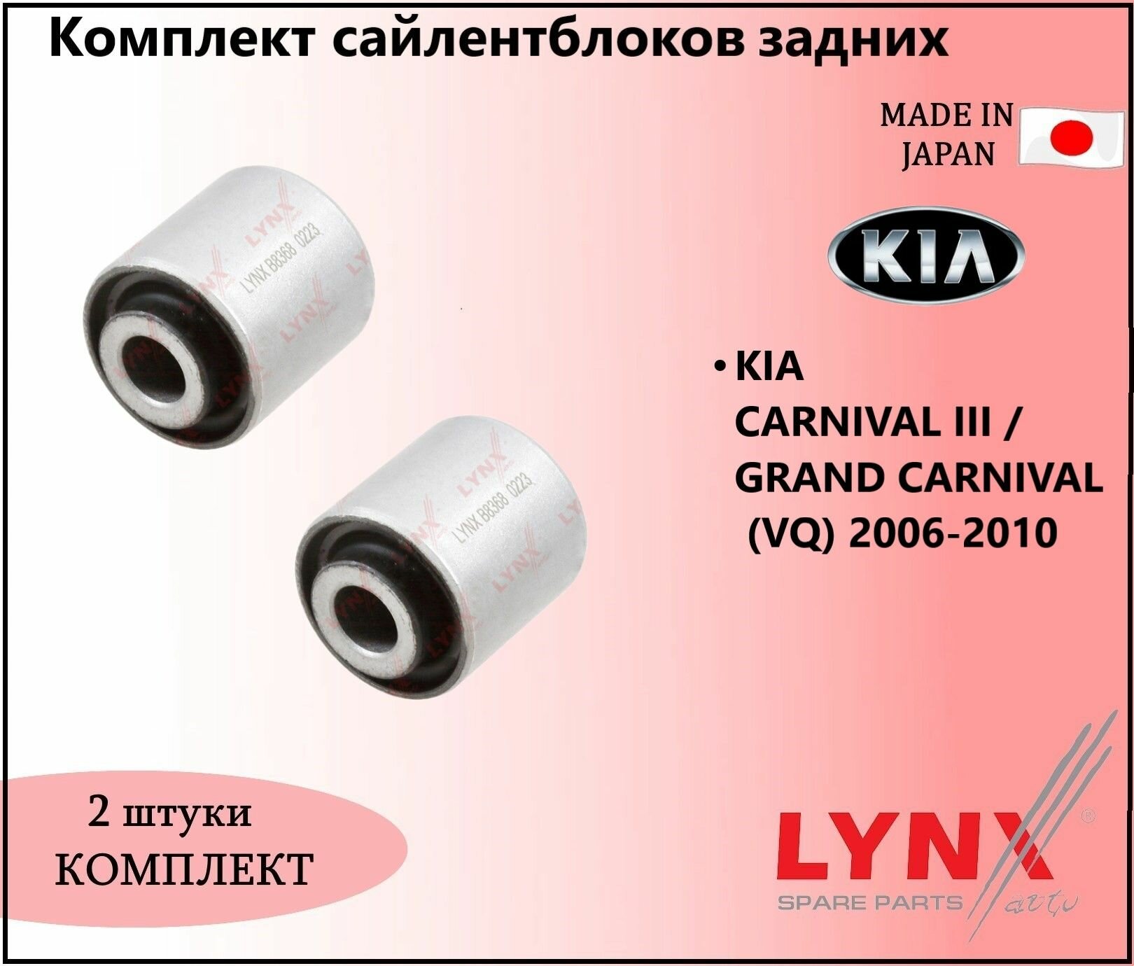 Комплект сайлентблоков задних, киа карнивал / KIA CARNIVAL III / GRAND CARNIVAL (VQ) 2006-2010г