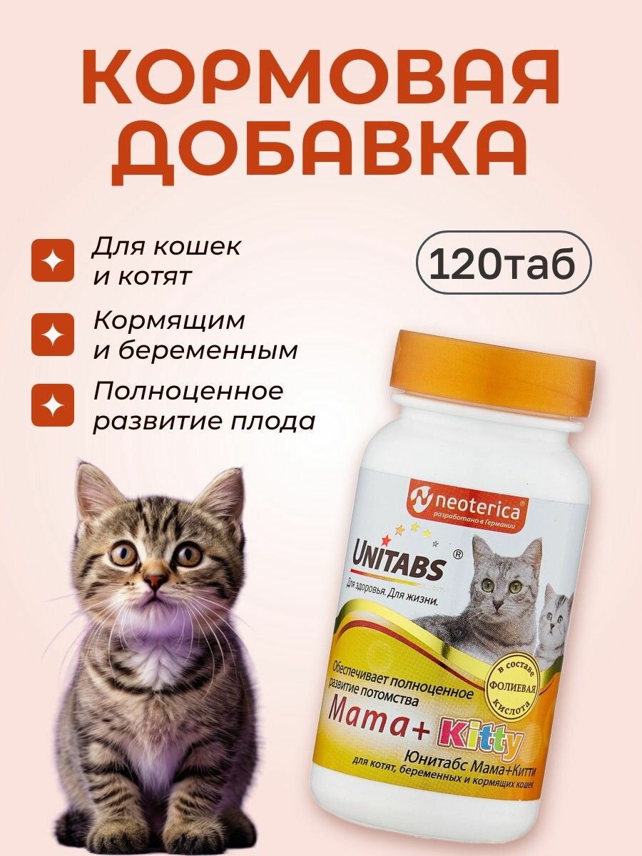 Витамины NEOTERICA Unitabs Mama+Kitty с B9 120 таблеток. Неотерика Юнитабс для котят, беременных и кормящих кошек