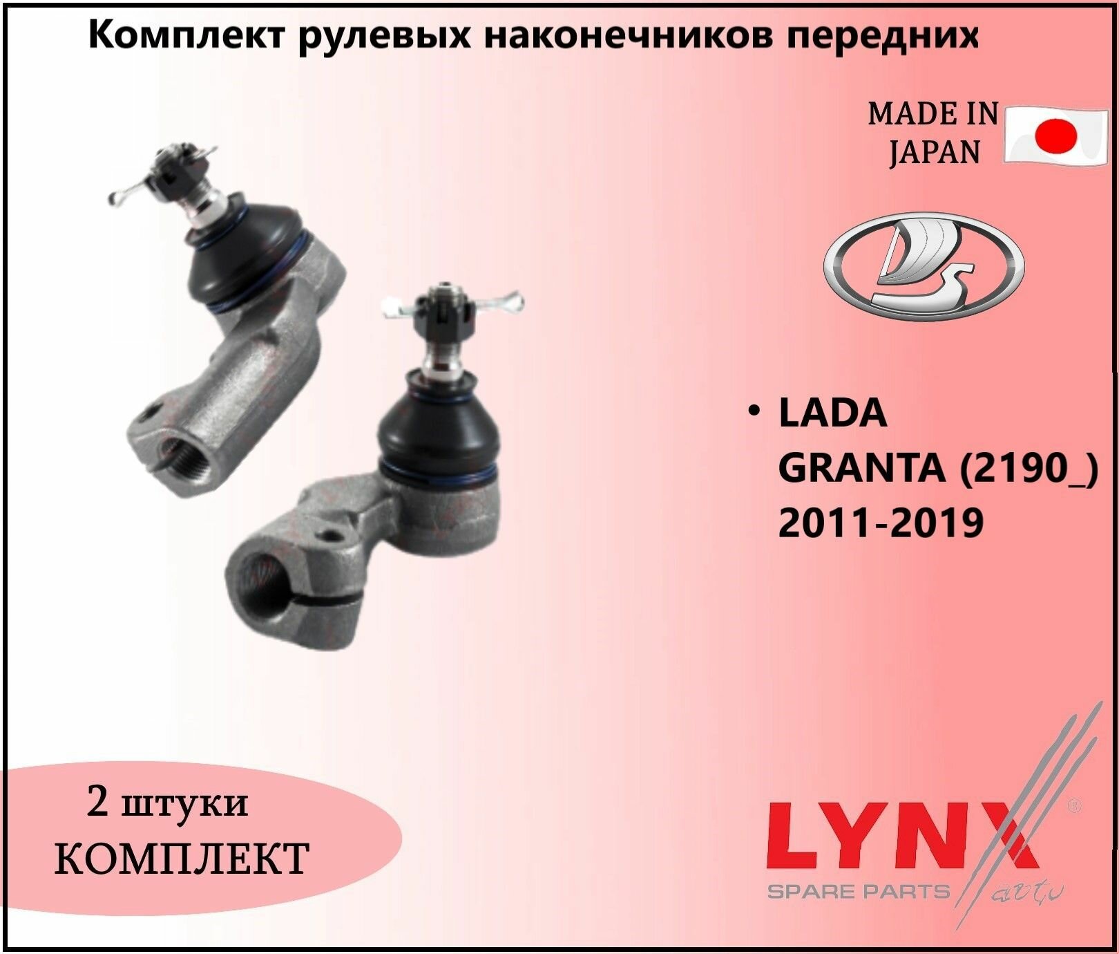 Комплект рулевых наконечников передних, лада гранта / LADA GRANTA (2190_) 2011-2019