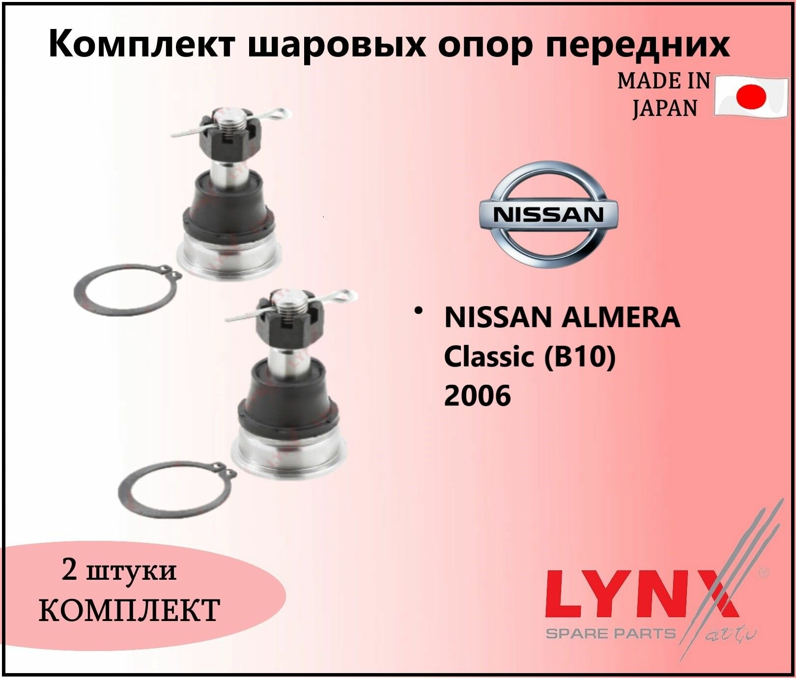 Комплект шаровых опор передних, ниссан альмера классик / NISSAN ALMERA Classic (B10) 2006 г. в.