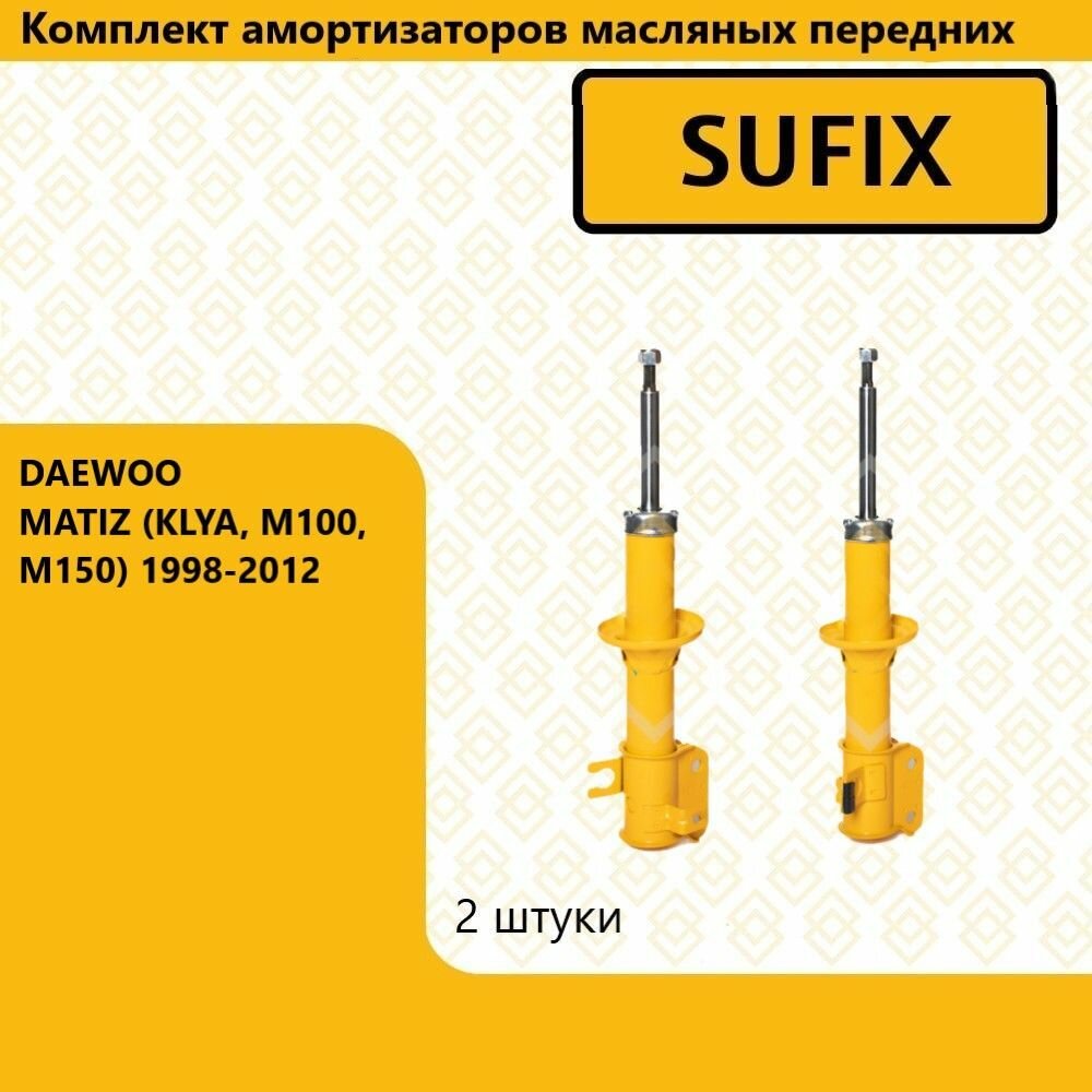 Комплект амортизаторов масляных передних, дэу матиз / DAEWOO MATIZ (KLYA, M100, M150) 1998-2012г