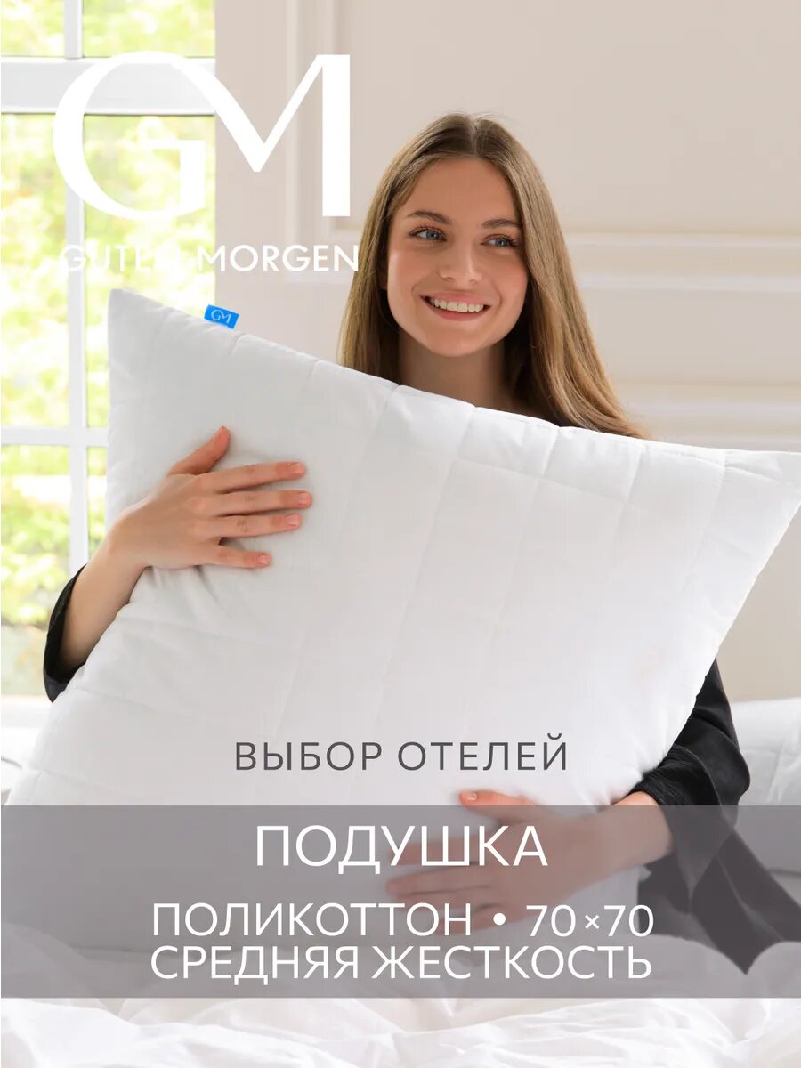 Подушка 70х70, стеганная, Guten Morgen, Поликоттон, Softt отель Классик