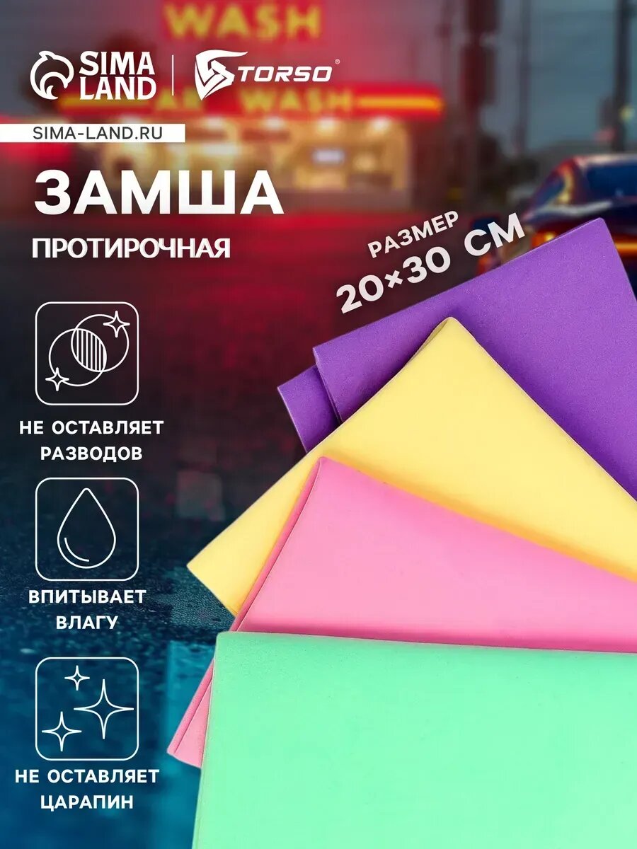 Тряпка для автомобиля из замши TORSO 20х30см