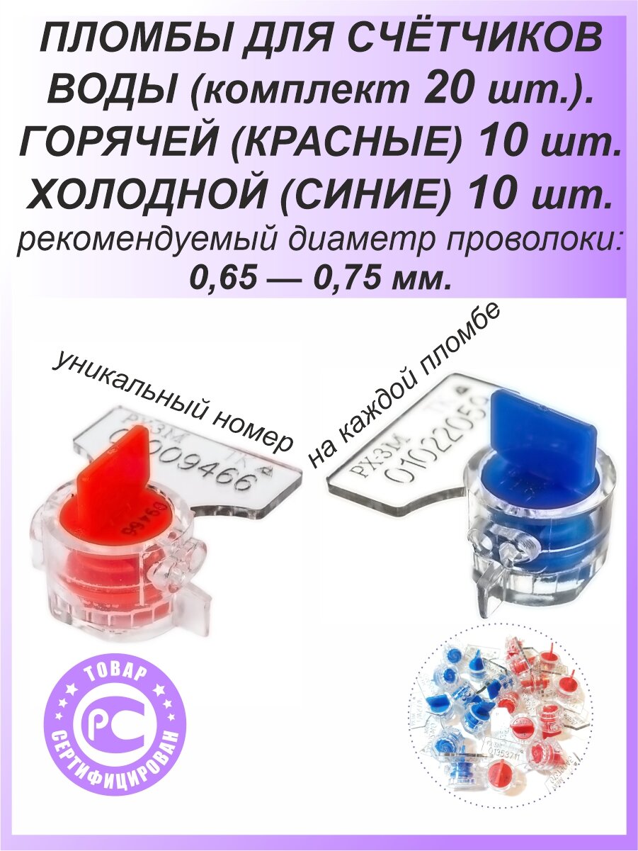 Пломба роторная РХ-3М (ПК-91-рх-3м) 20 шт. Цвет: красный и синий для счетчиков воды, света (электроэнергии), газа