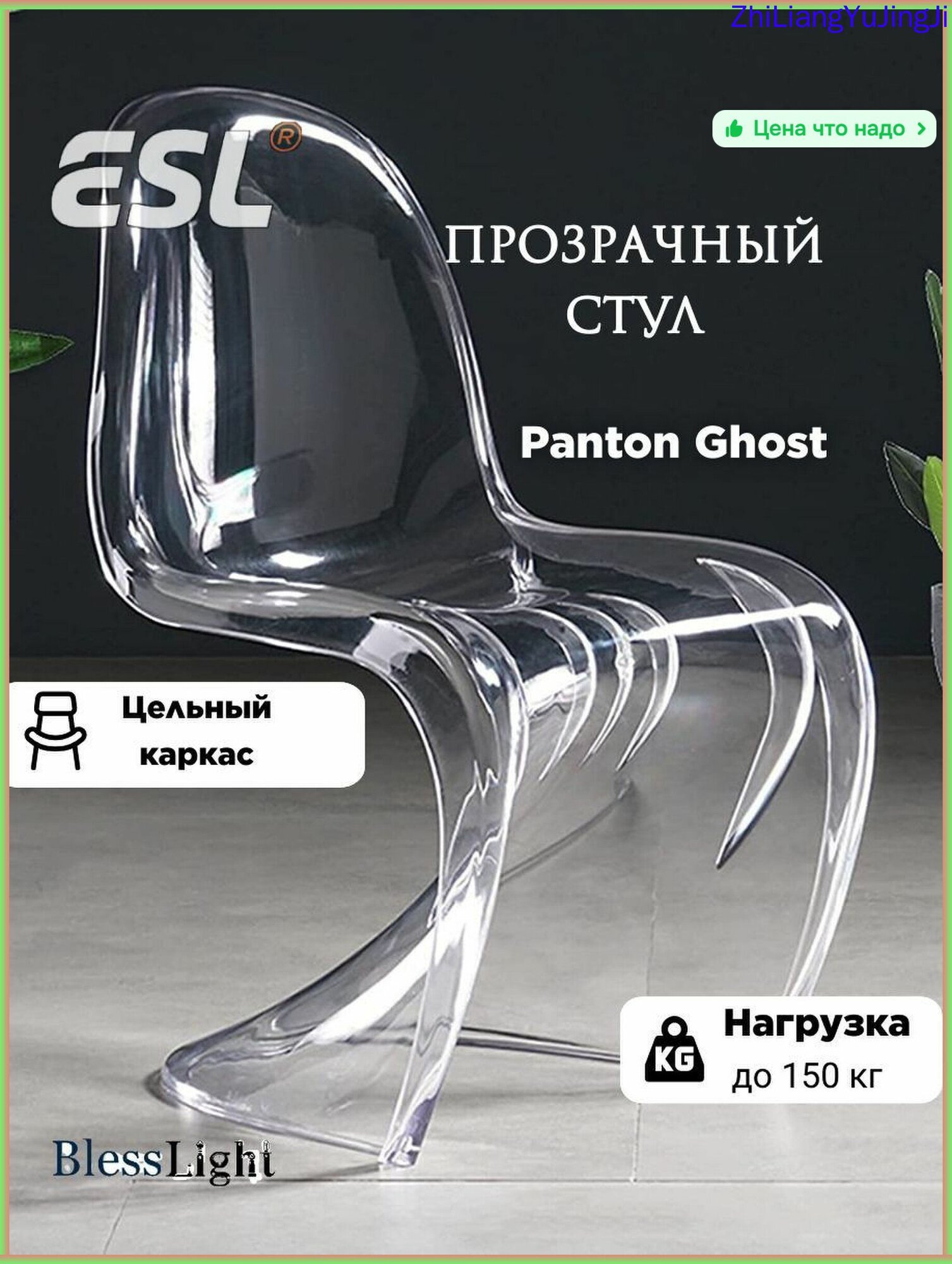 Пластиковый прозрачный стул Panton Ghost для дома и дачи-это