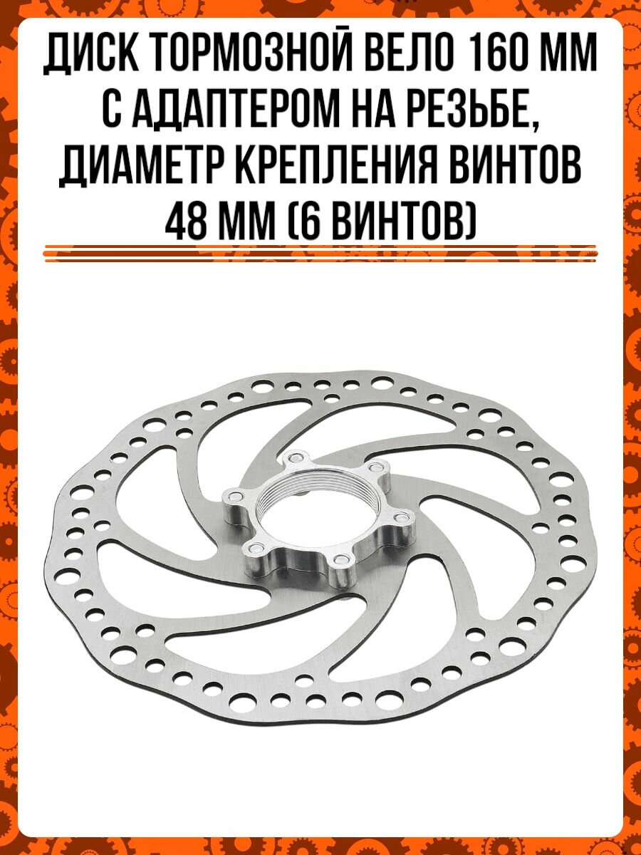 Диск тормозной вело 160 мм с адаптером на резьбе, диаметр крепл. винтов 48 мм (6 винтов)