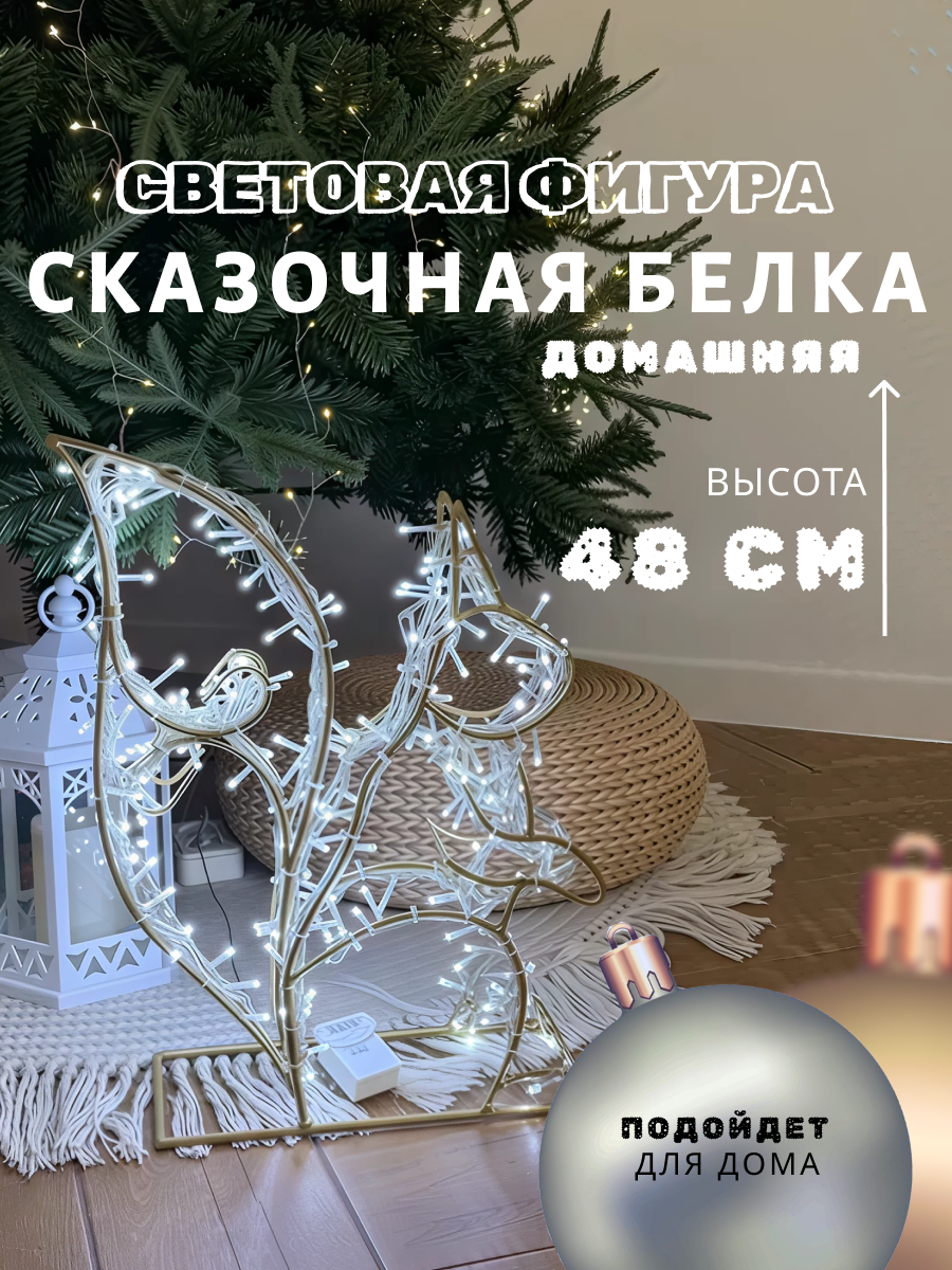 Световая фигура Сад Радости "Сказочная белочка", новогодние украшения, для дома и улицы
