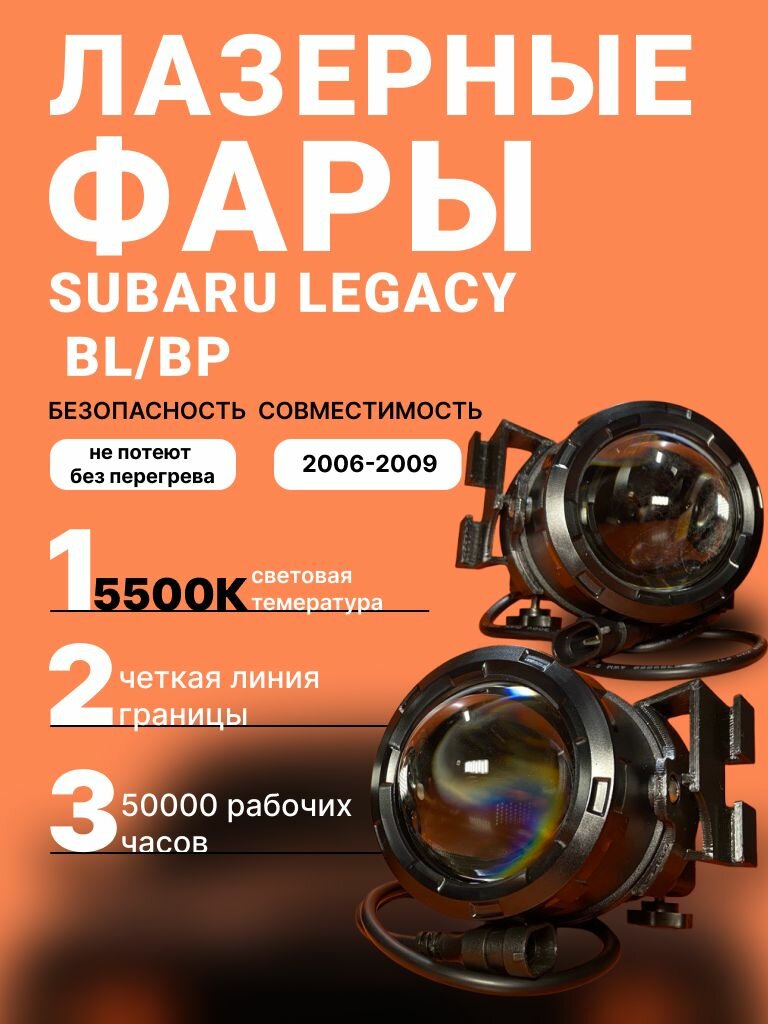 Лазерные LED - фары Subaru Legacy BL/BP (2006-2009) (5500K/250W/35000lm) комплект птф 2 шт; SM