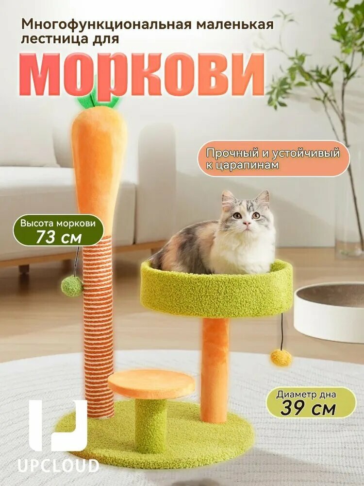 Игрушки для кошек/когтеточка для кошек/UPCLOUD высота 73 см
