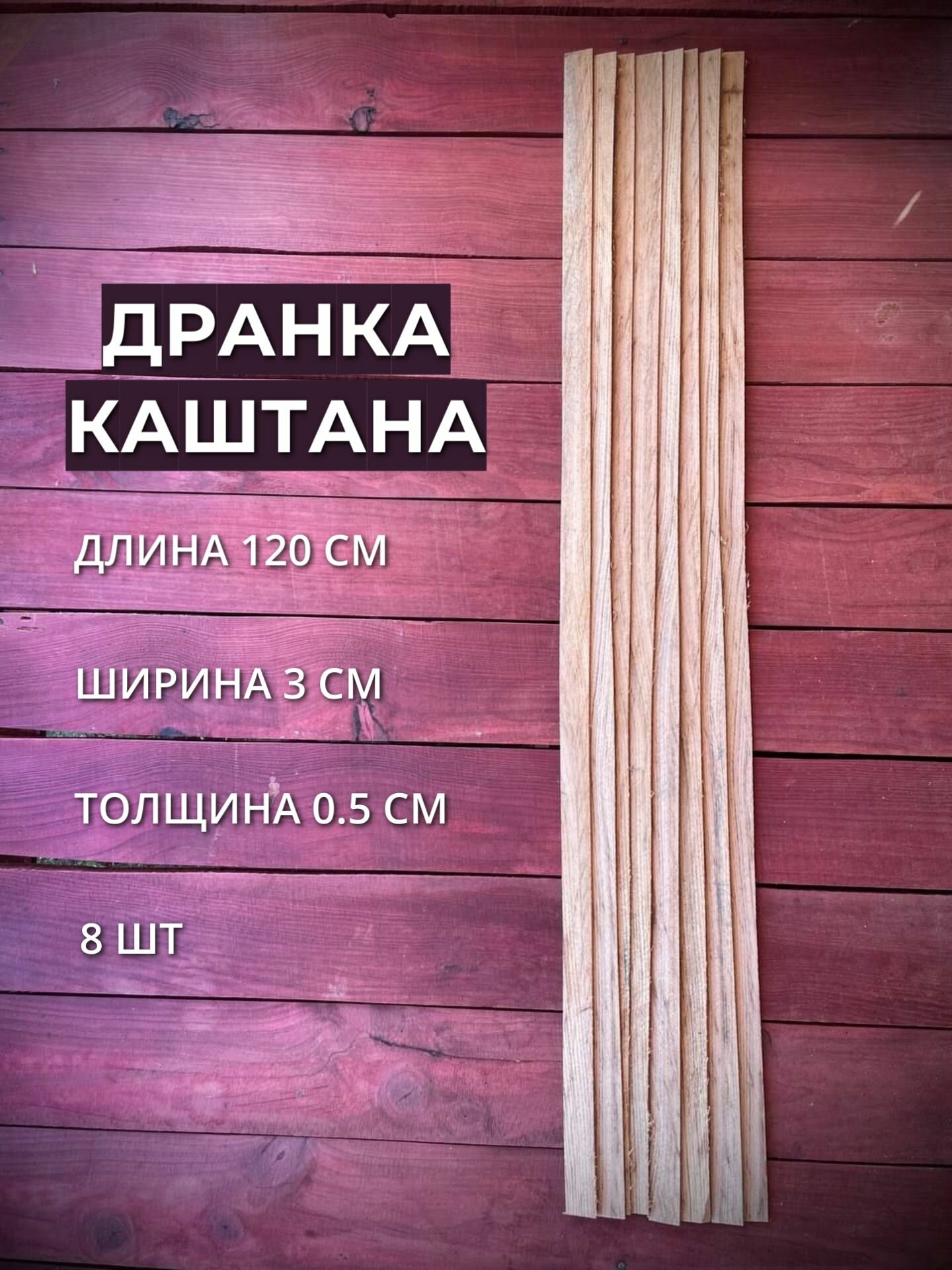 Дранка Каштана 1200х30х5мм 8шт