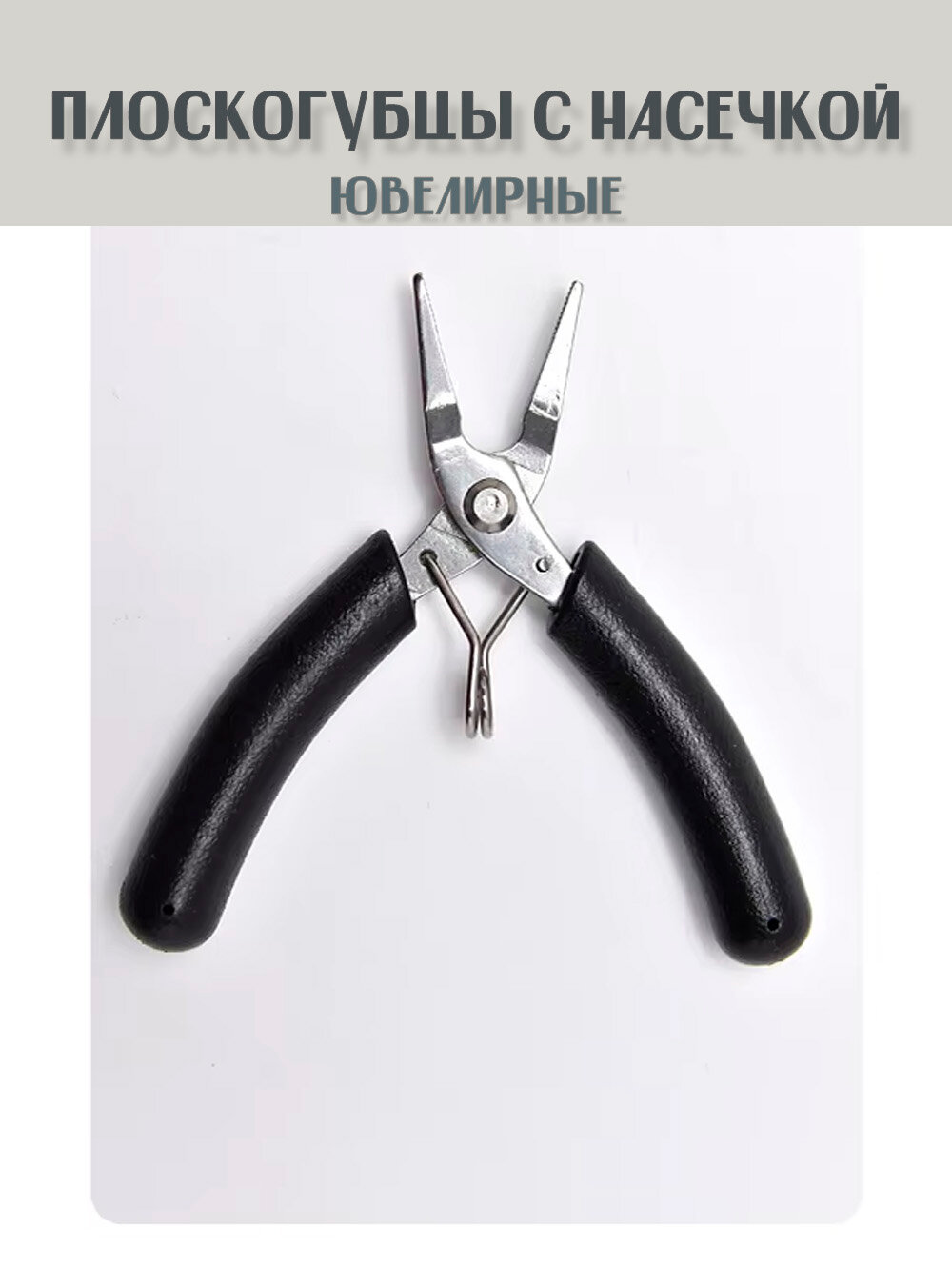 Инструмент Ювелирный KamenOpt, Плоскогубцы с насечкой (501B), инструмент для создания украшений
