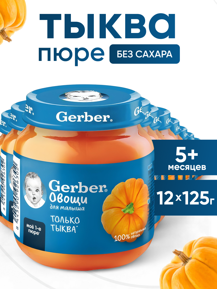 Пюре детское GERBER со вкусом тыквы с 5 месяцев 12 шт по 125 г