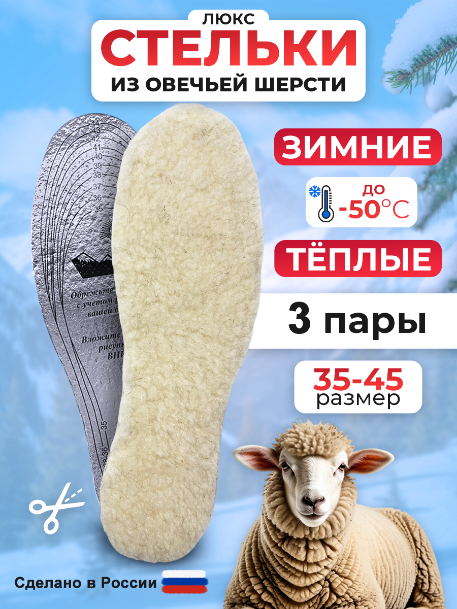 Стельки зимние меховые для обуви из овечьей шерсти