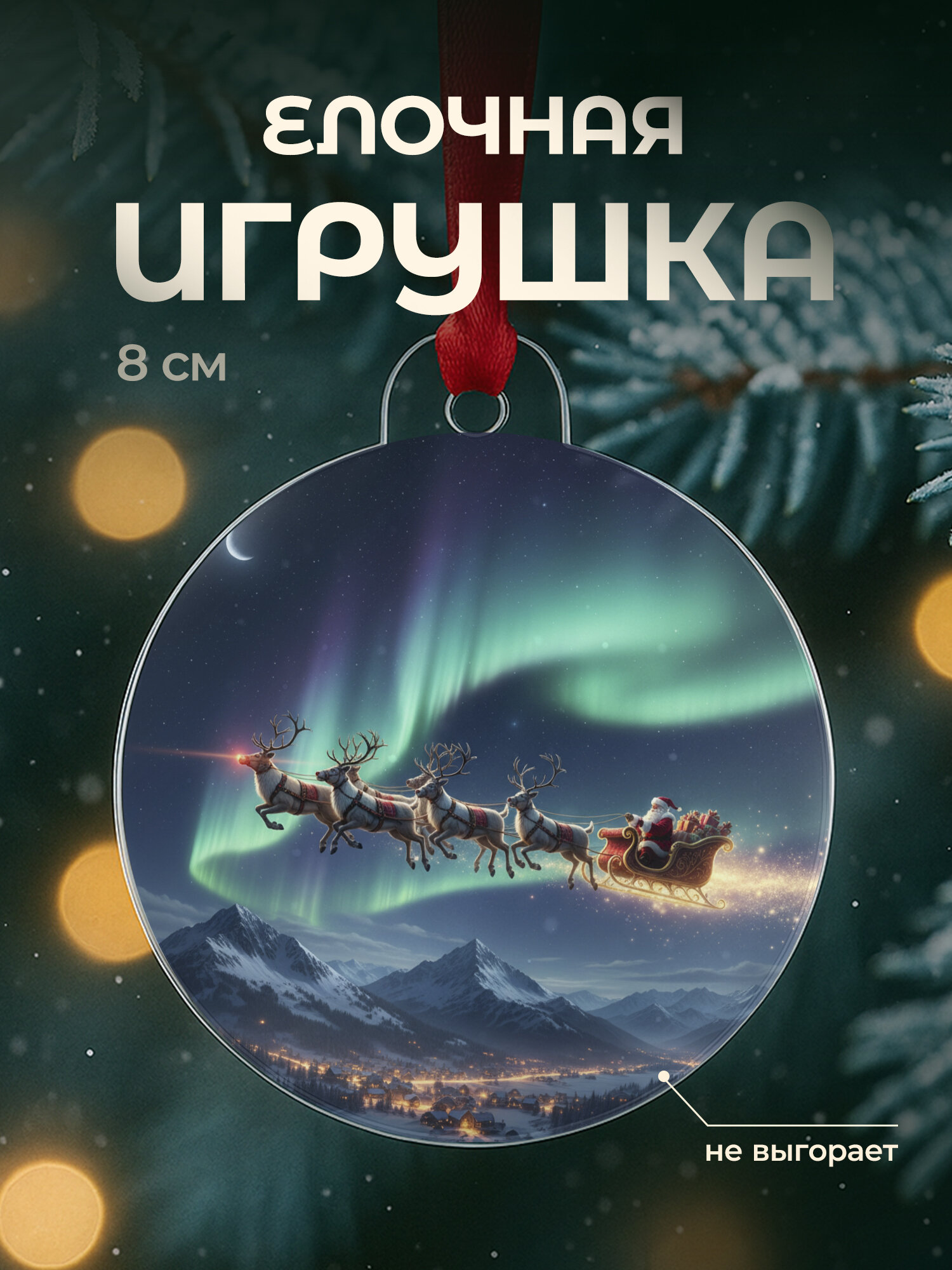 Елочная игрушка новогодняя плоская, акрил, 8 см с принтом Северные олени с упряжкой Санты