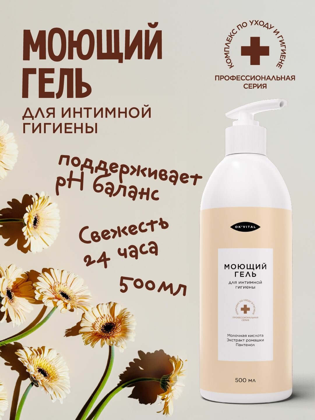 Моющий гель для интимной гигиены Ок'Виталь (Ok'Vital) 500 мл.