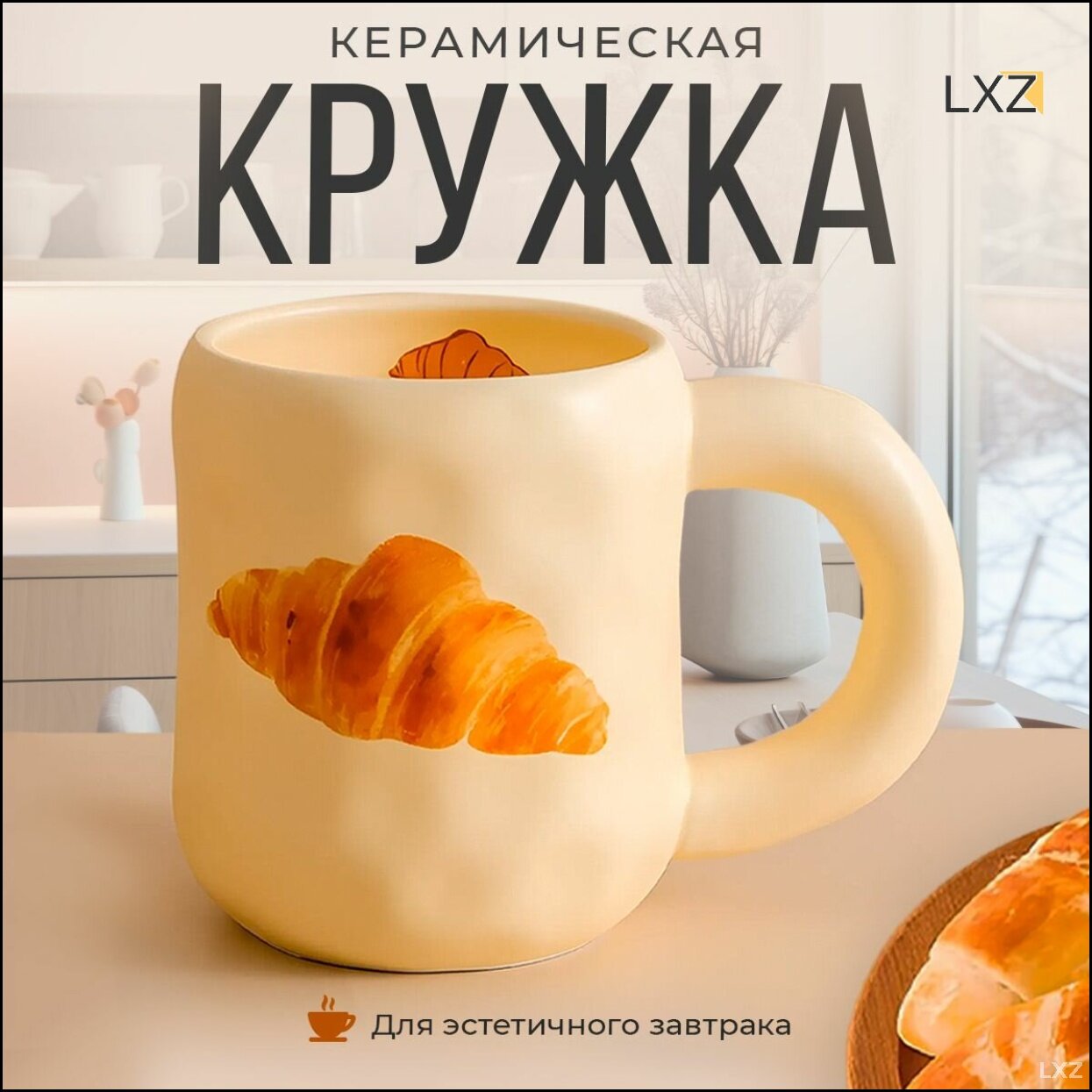 Эксклюзивная кремовая керамическая кружка ZALUCHE Круассан 480 мл с глазурью
