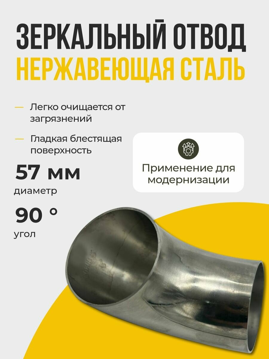 Отвод зеркальный 57мм нержавеющая сталь AISI 304