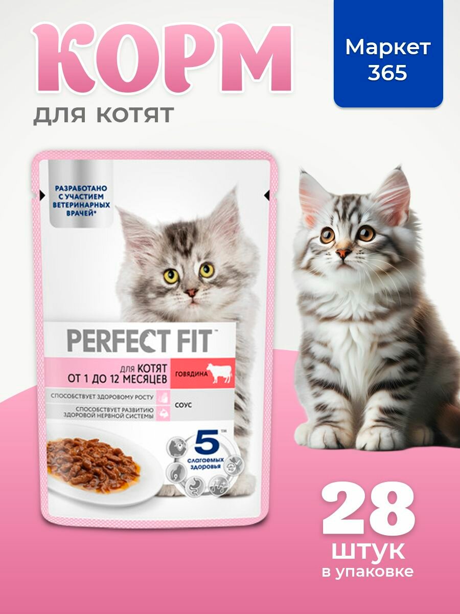 Влажный корм для кошек Perfect Fit говядина в соусе 75 г х 28 шт