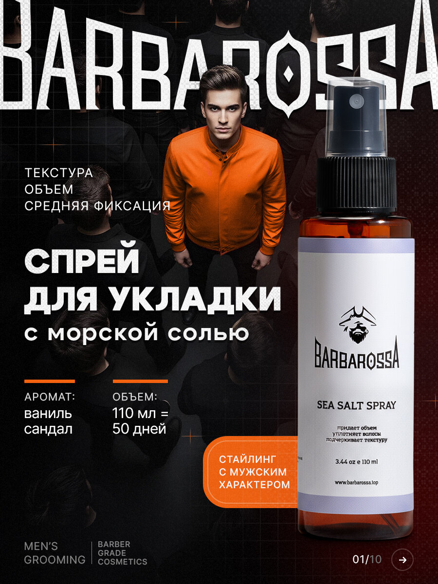 Спрей для укладки волос Barbarossa, текстурирующий с морской солью, 110 мл