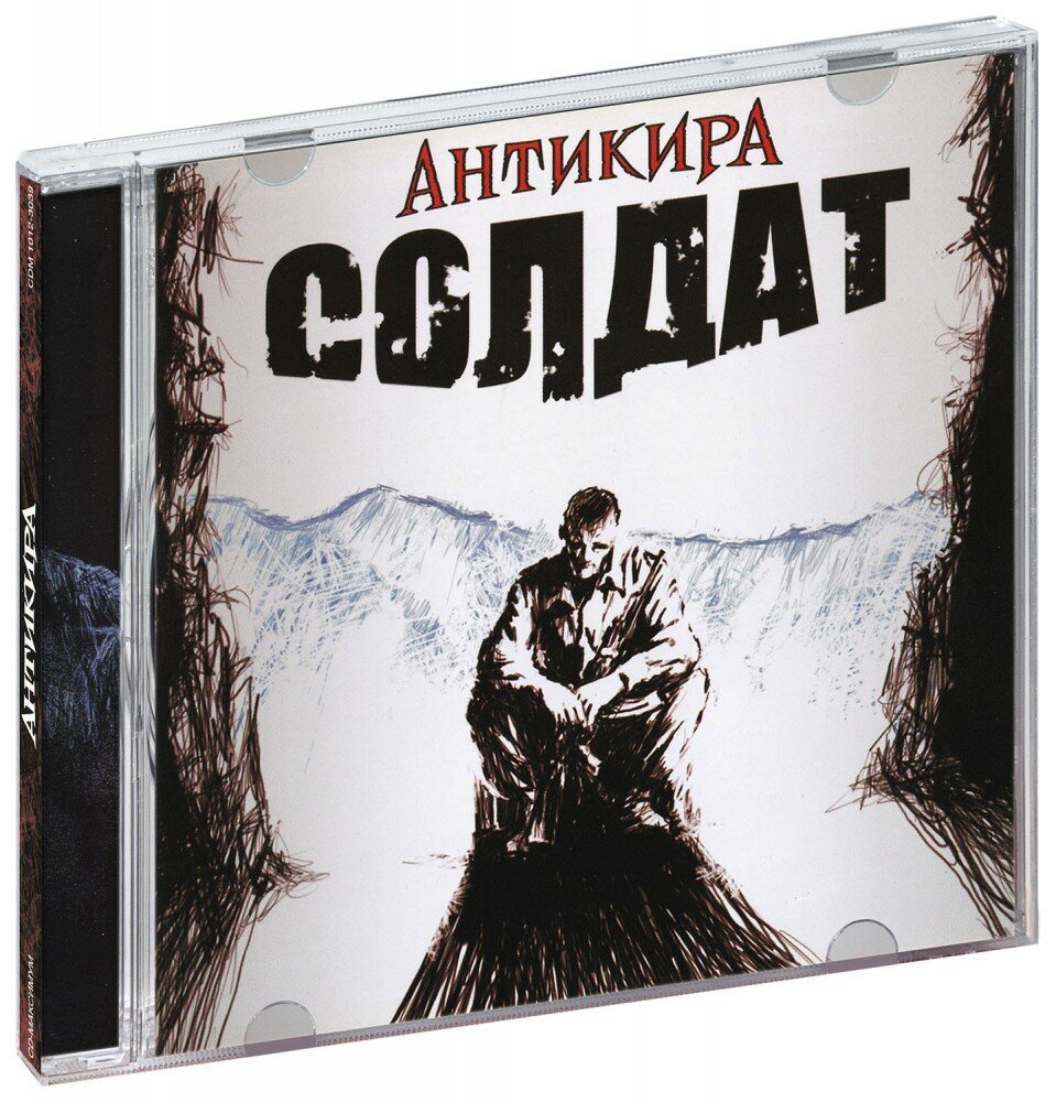 Антикира. Солдат (CD) (СД диск, CD Box, Россия, CD-Maximum, Рок и Альтернатива)