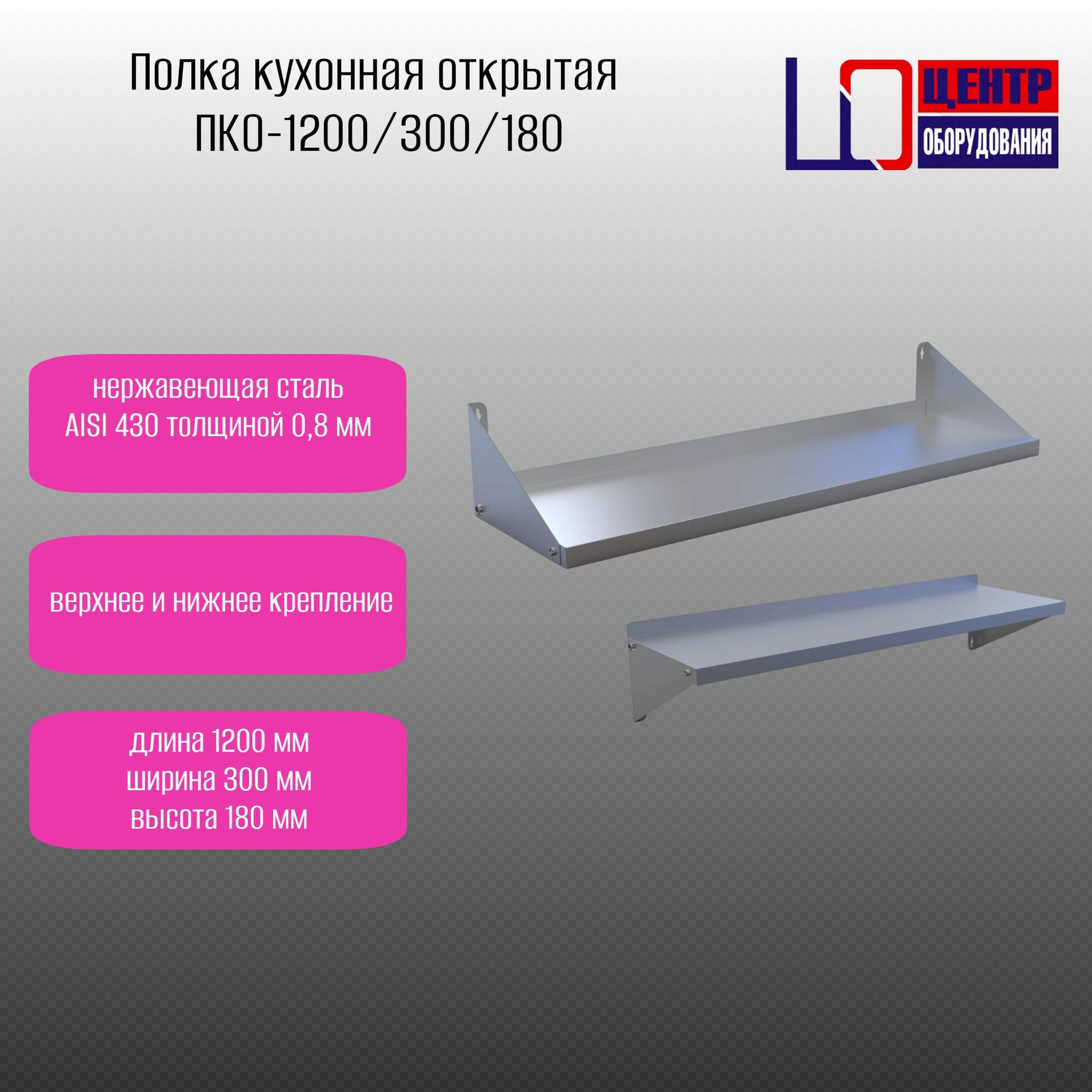 Полка кухонная открытая нержавеющая ПКО-1200/300/180h Универсальная