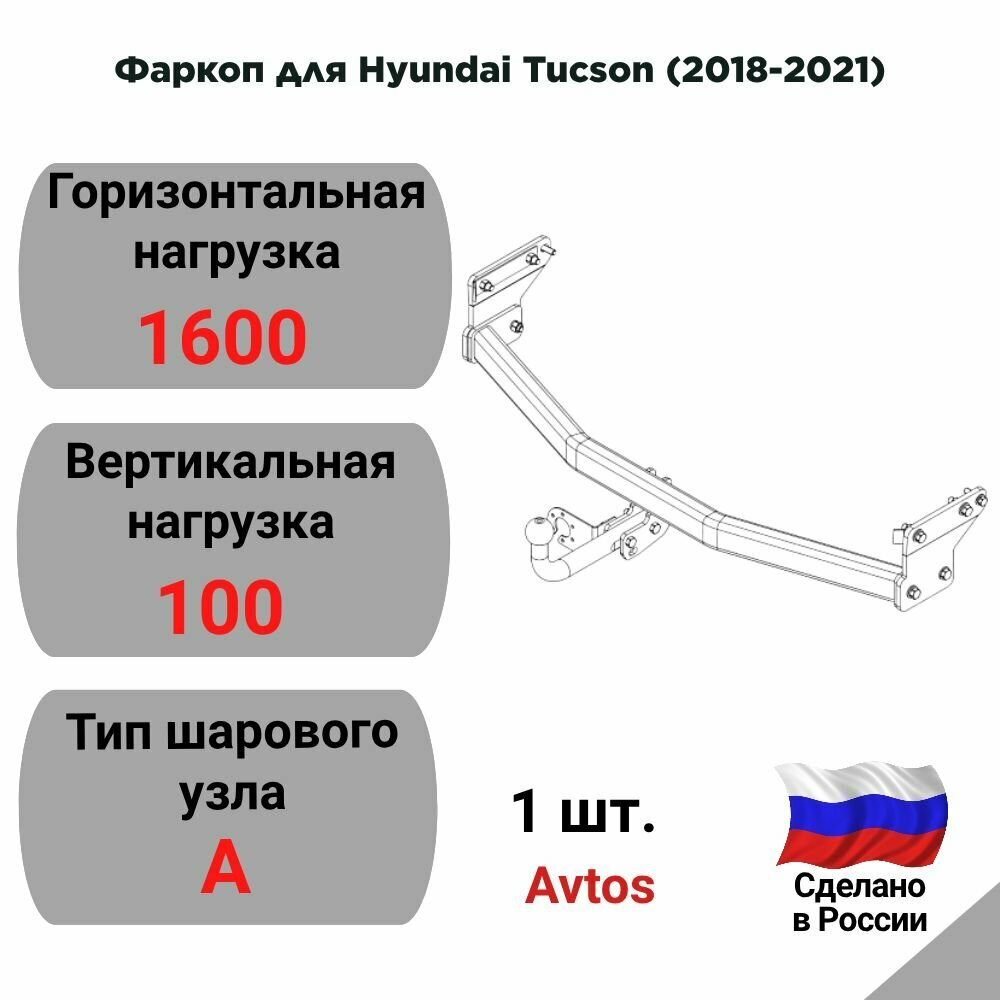 Фаркоп для Hyundai Tucson (2018-2021) "Avtos" HY33