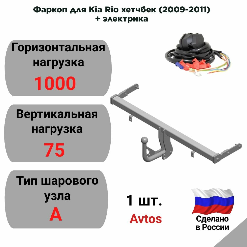 Фаркоп для Kia Rio хетчбек (2009-2011) + электрика "Avtos" KI19