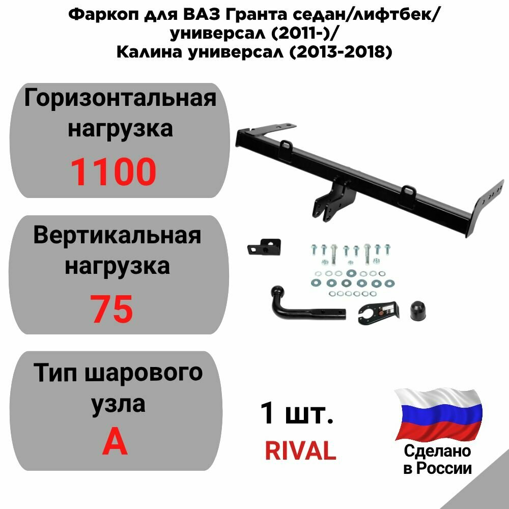 Фаркоп для ВАЗ Гранта седан/лифтбек/универсал (2011-)/ Калина универсал (2013-2018) "RIVAL" U60051