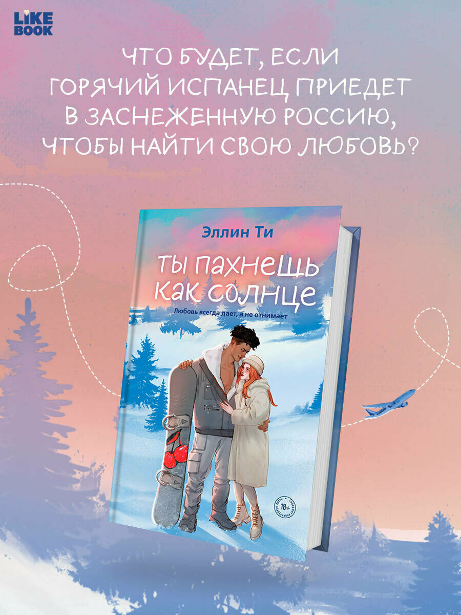 Эллин Ти. Ты пахнешь как солнце