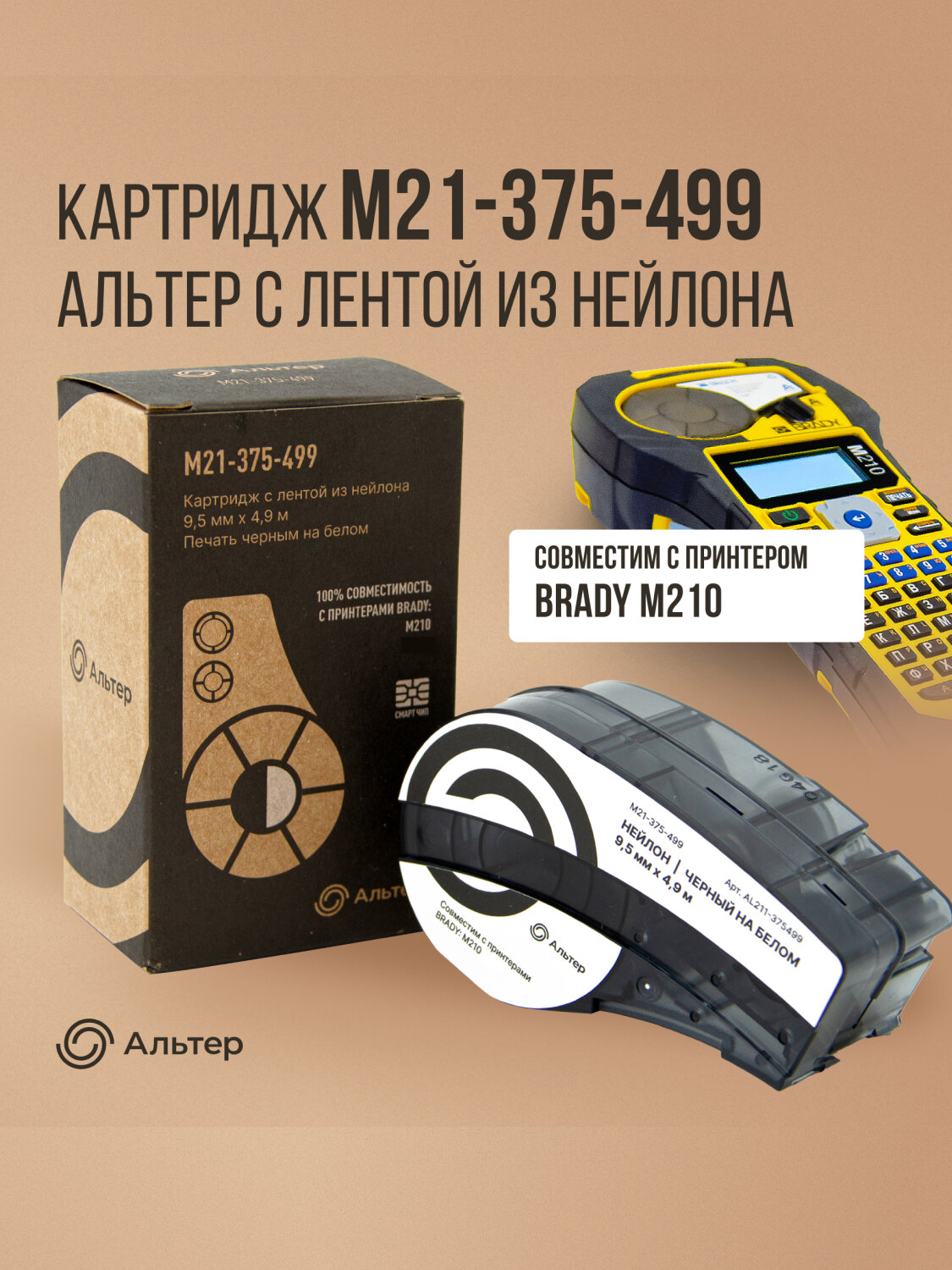 Картридж M21-375-499 Альтер с лентой из нейлона 9,5 мм х 4,9 м, черный на белом, для принтера BRADY M210
