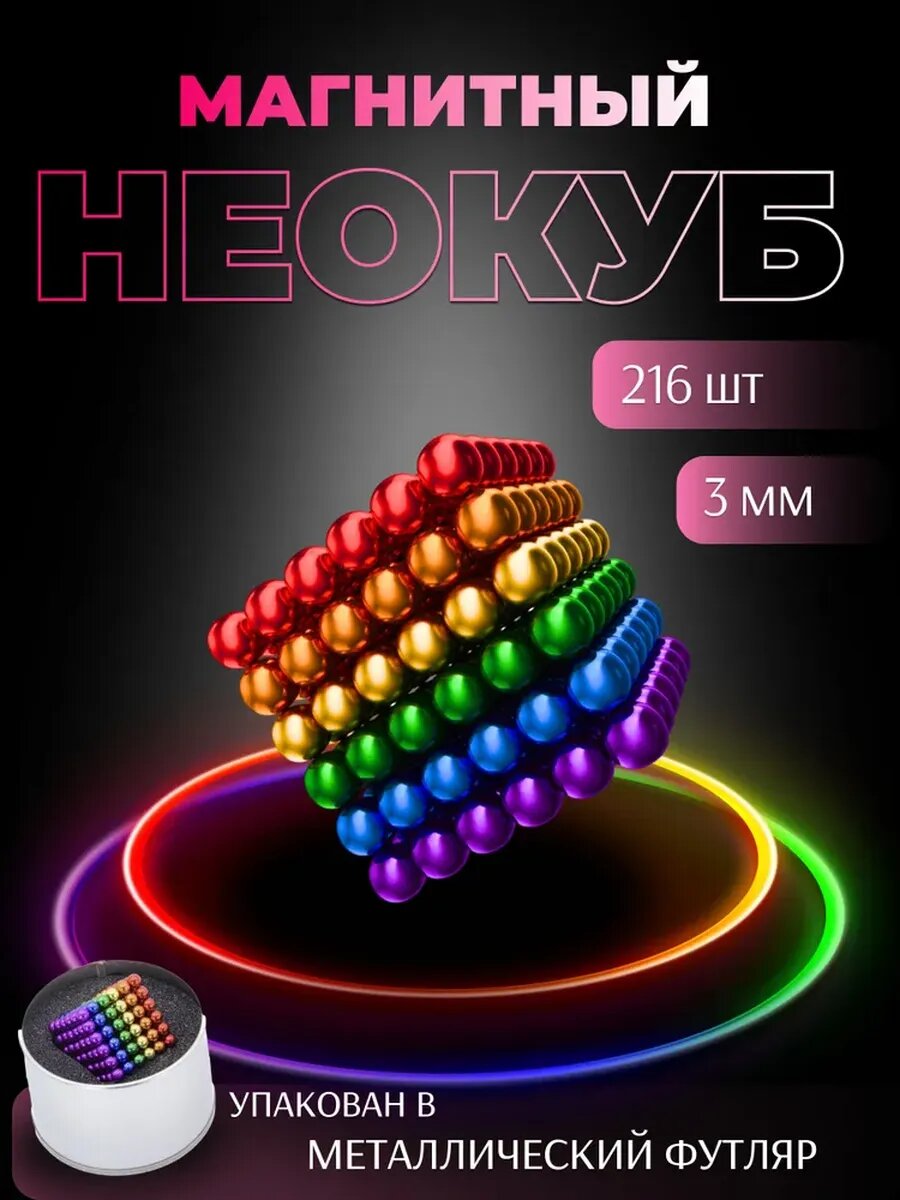 Игрушка Головоломка, неокуб(neocube), магнитный конструктор 216шт, 5мм, радужный / Игрушка-антистресс