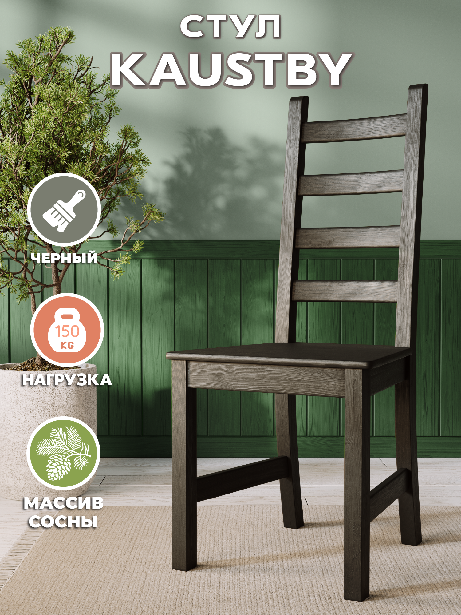 СтолБери Стул Каустби, деревянный, с жестким сиденьем, массив сосны, нагрузка до 150 кг
