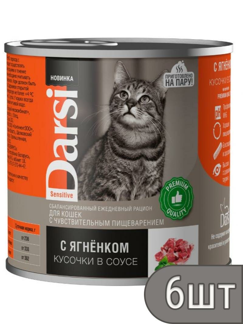 Darsi Набор 6 шт Консервы для кошек с чувствительным пищеварением "Кусочки с Ягненком в соусе" 250г 1.5 кг