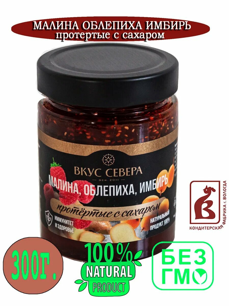 Малина, облепиха, имбирь протертые с сахаром 300 гр.