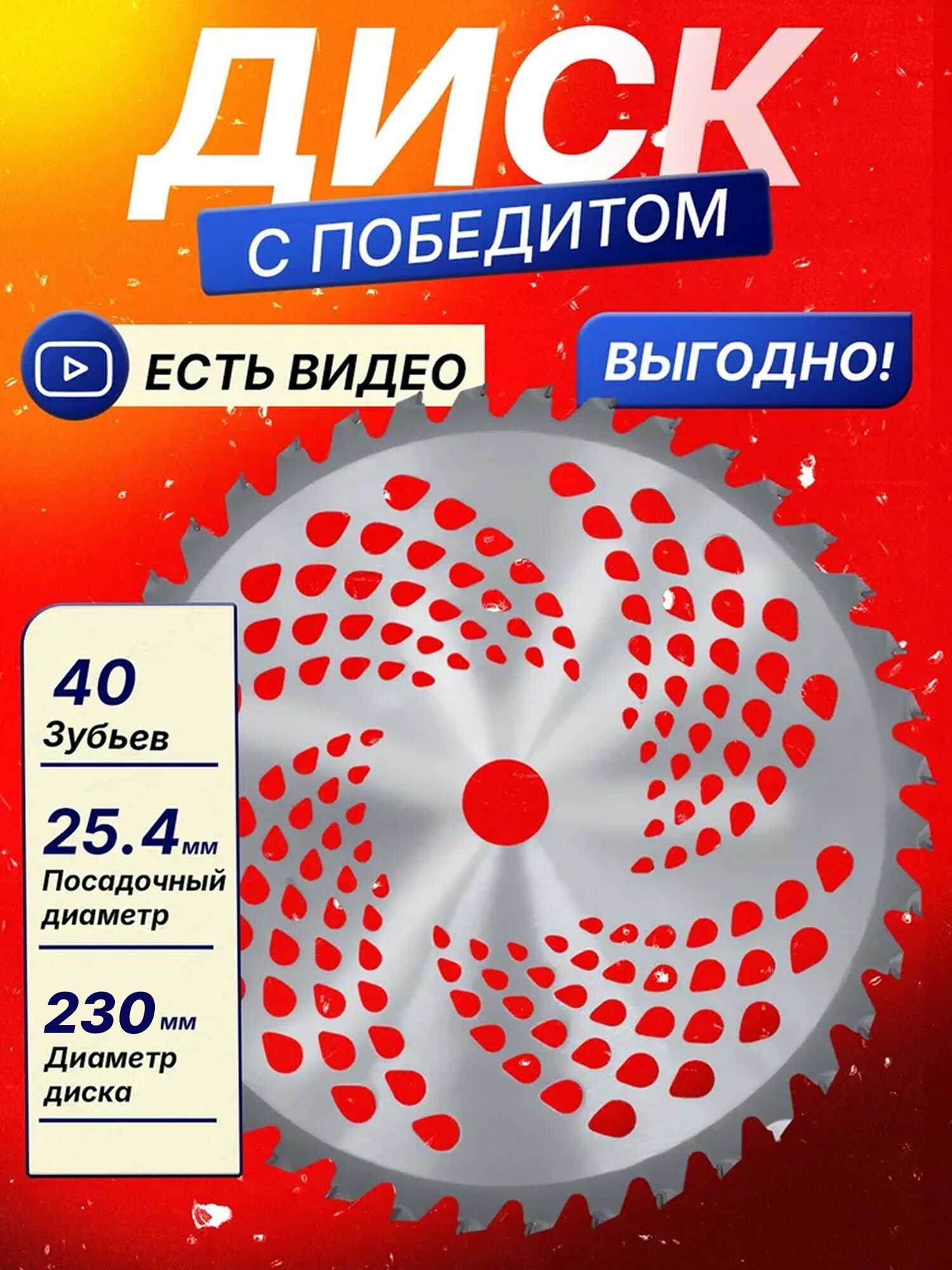 Нож-диск триммера 40 зубов победит напайки, турбо-зуб, 230х25,4х1,3 мм