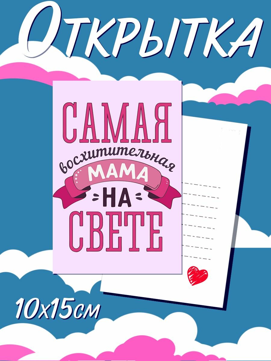 Открытка маме