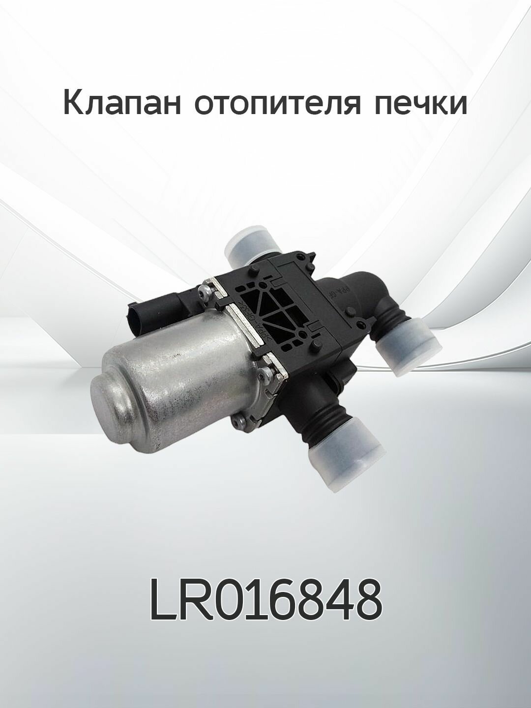 Клапан отопителя печки RANGE ROVER LR016848