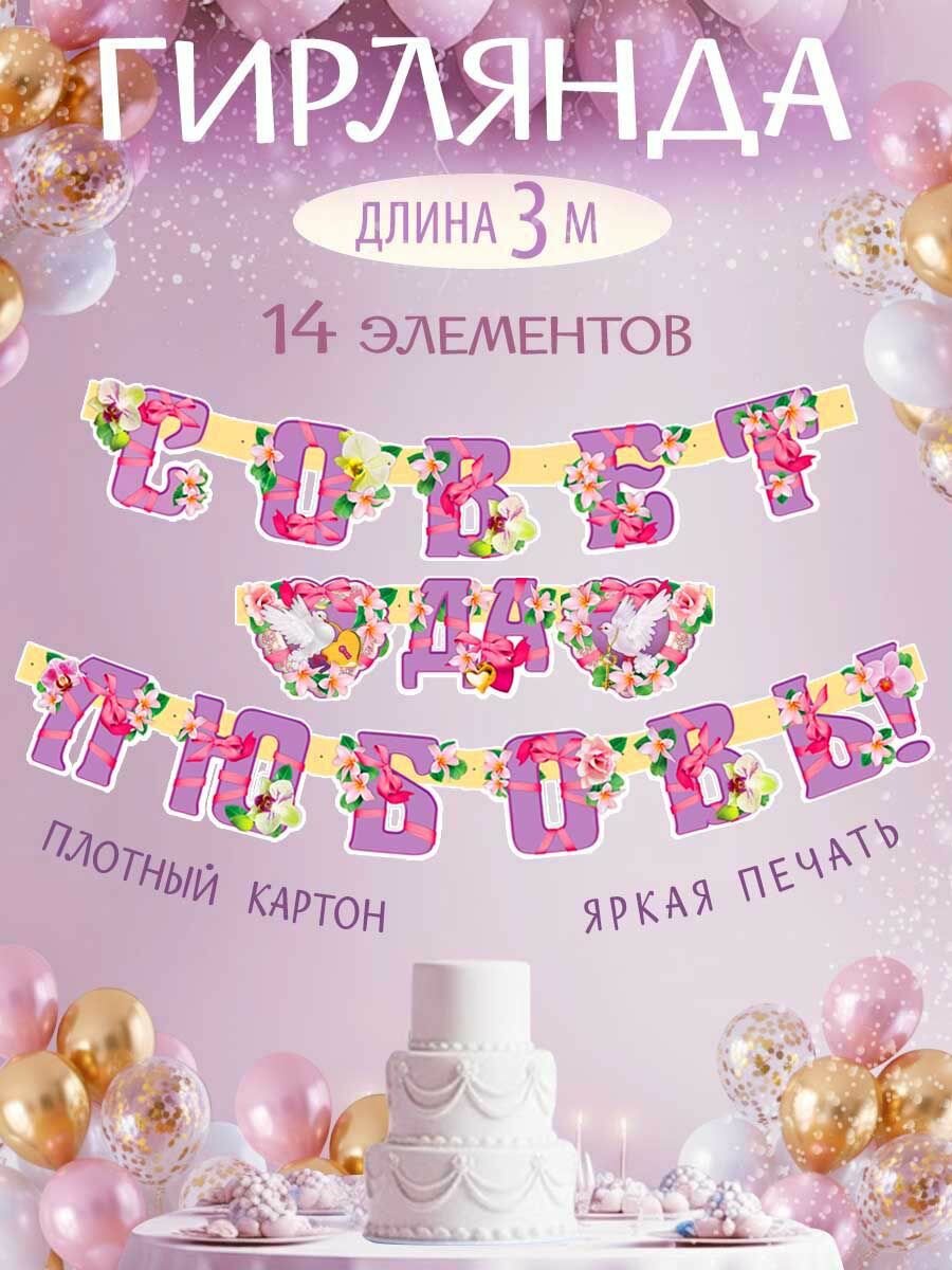 Гирлянда-растяжка бумажная на стену для украшения интерьера и фотозоны "Совет да любовь!", для жениха, для невесты, Stay married and live happily!