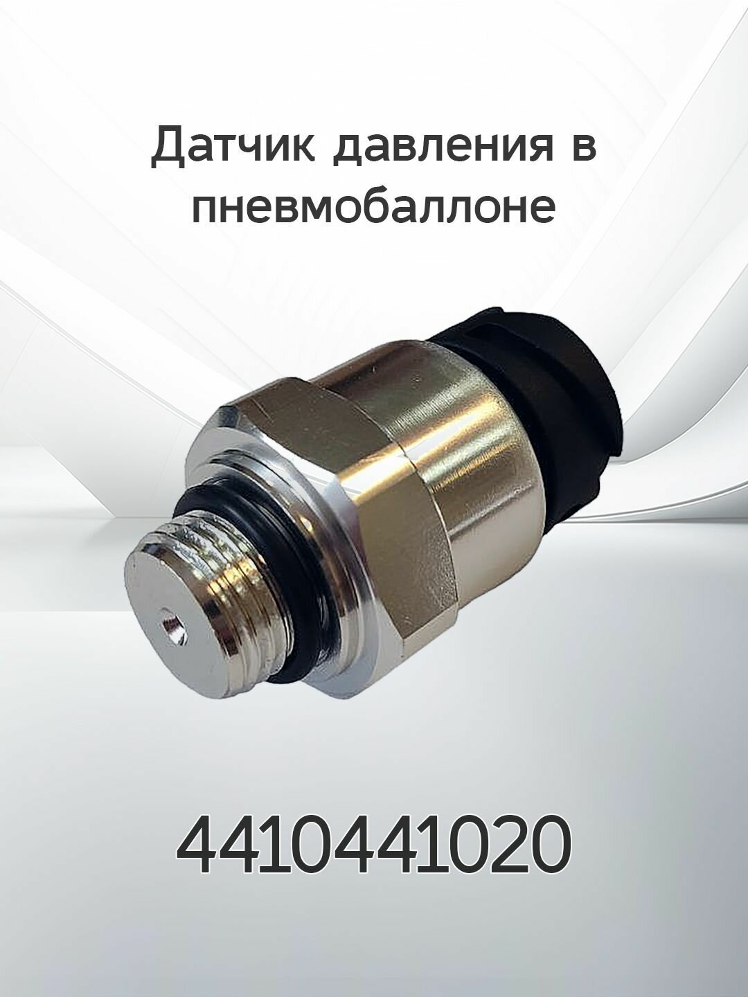 Датчик давления в пневмобаллоне КАМАЗ 4410441020