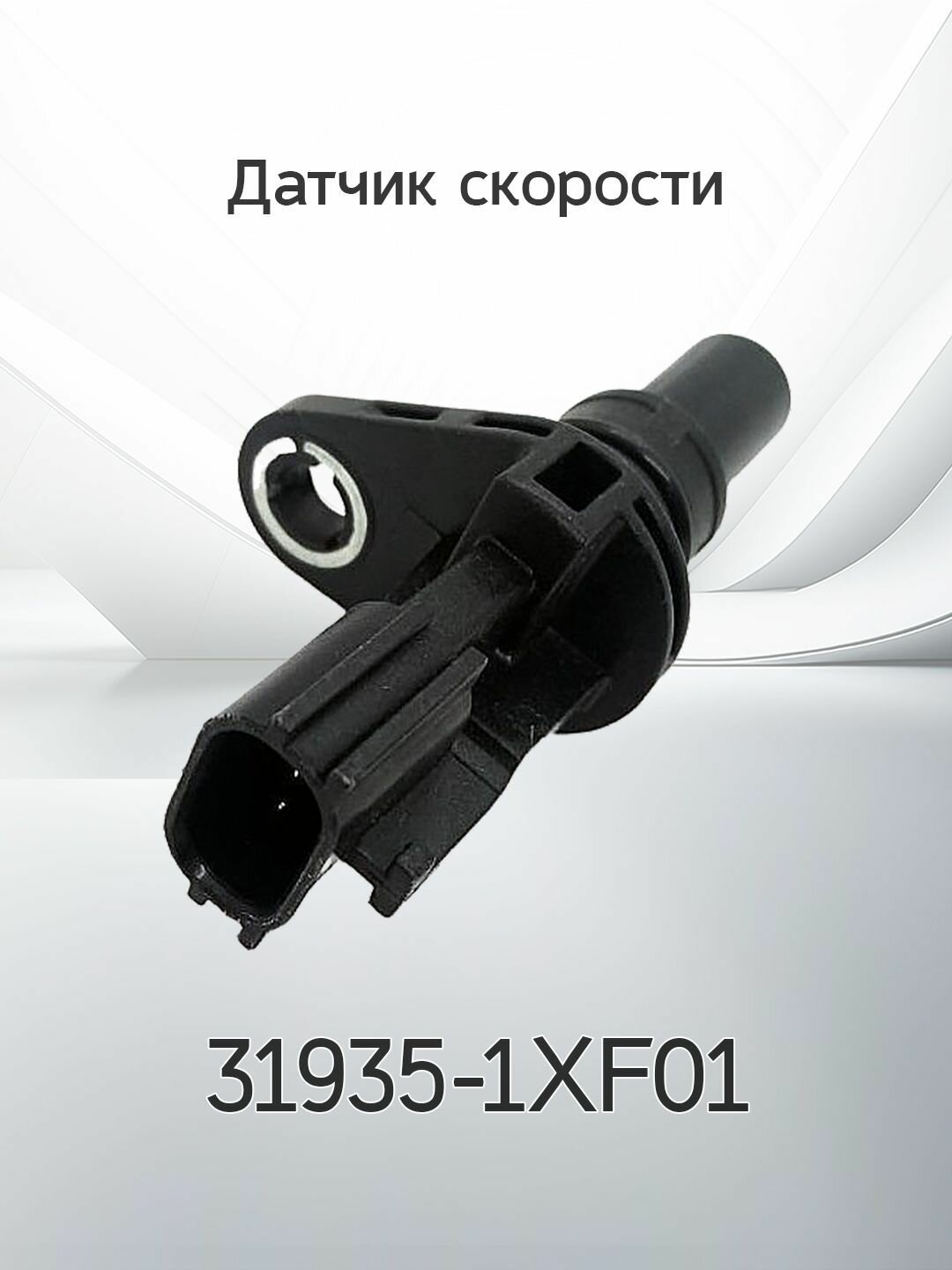 Датчик скорости NISSAN 31935-1XF01 / 319351XF01
