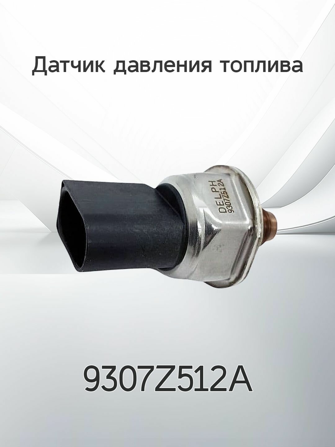 Датчик давления топлива DELPHI 9307Z512A
