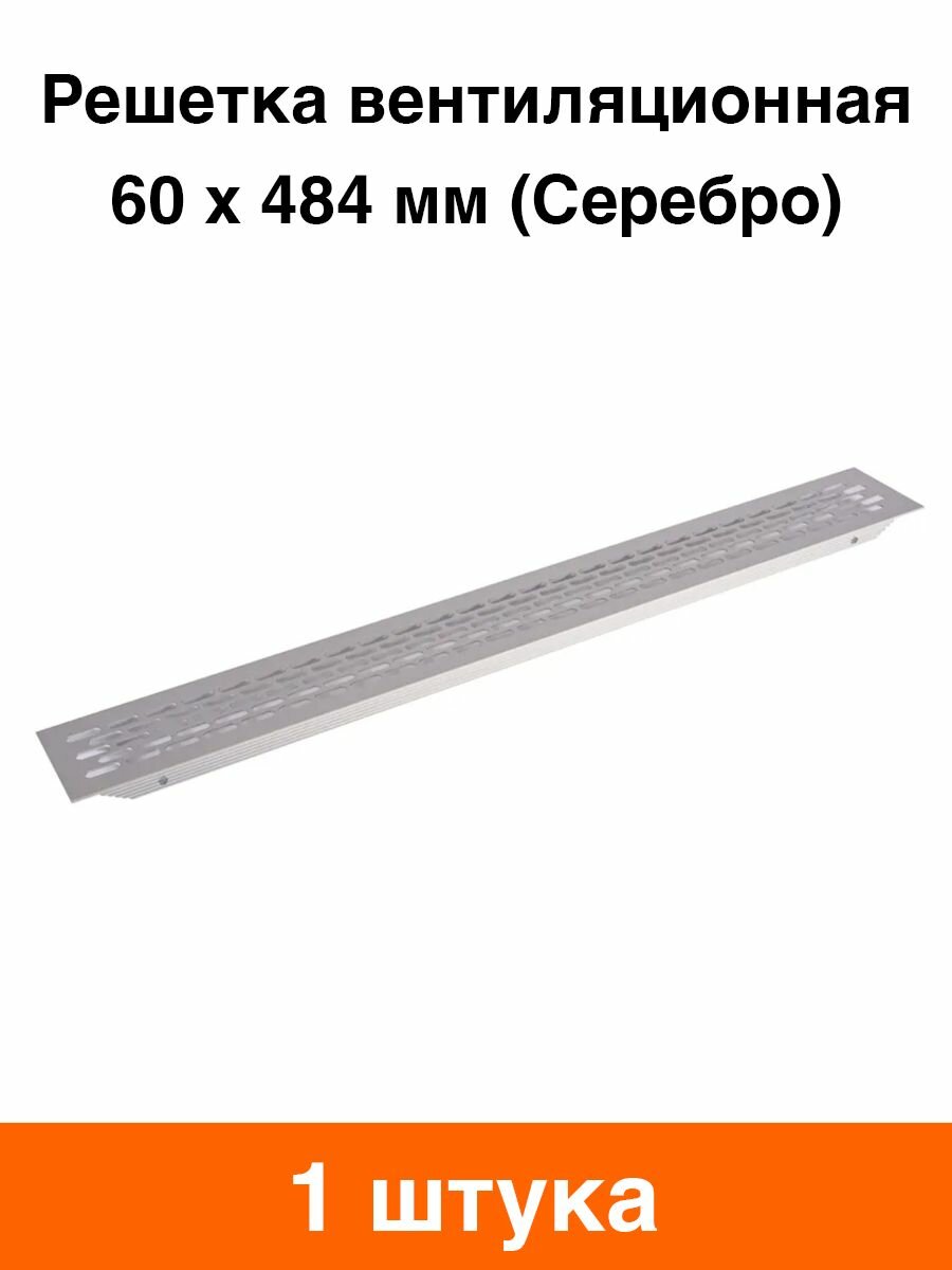 Решетка вентиляционная алюминиевая 60*484 мм (серебро) - 1 шт
