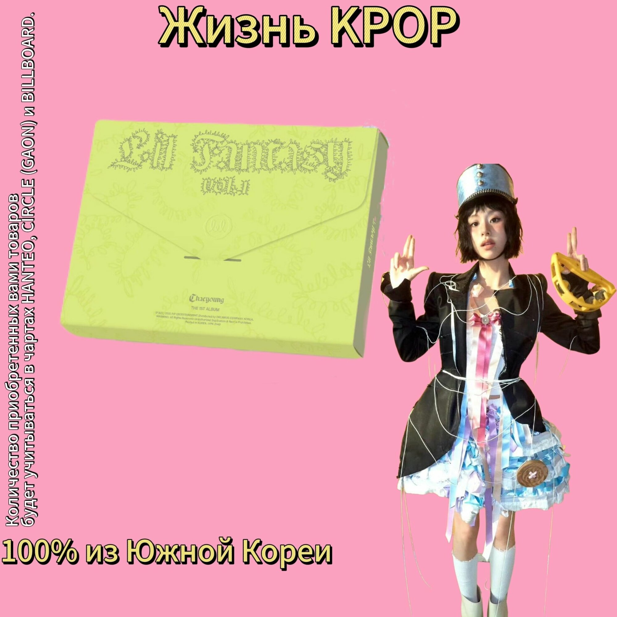 Альбом CHAEYOUNG(TWICE) - THE 1ST ALBUM LIL FANTASY vol.1