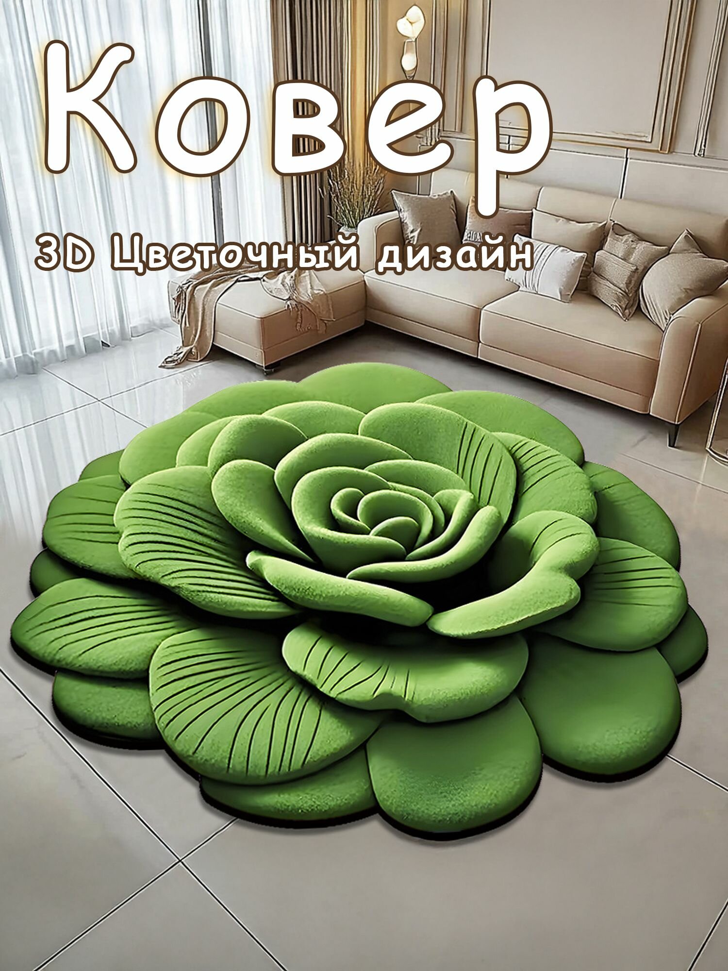 Коврик с 3D цветочным дизайном, для интерьера и комфорта.