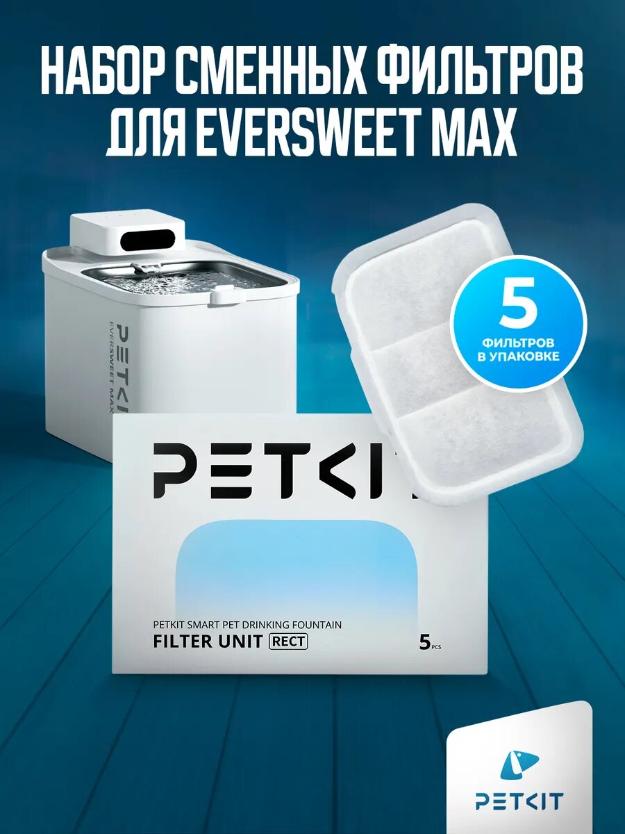 Сменный фильтр для питьевого фонтана PETKIT EVERSWEET MAX