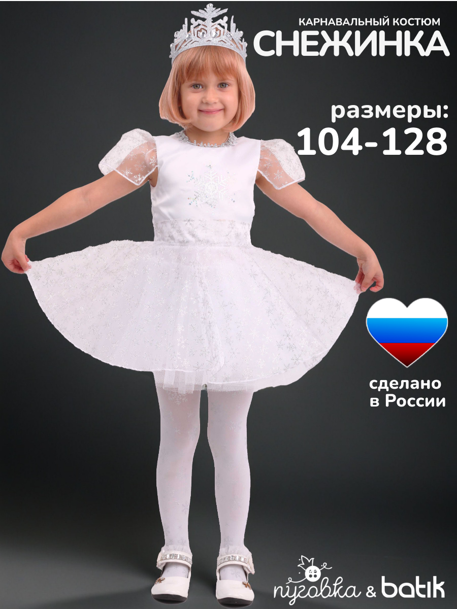Карнавальный костюм детский "Снежинка Снежка" для девочки платье нарядное