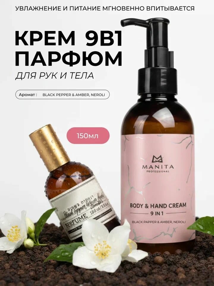 Manita Professional Крем для рук и тела BLACK PEPPER, AMBER NEROLI, 150 мл