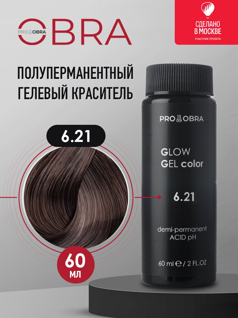Краска для волос OBRA Glow Gel color, 6.21 Перламутровый пепельный темно-русый/PEARL ASH DARK BLONDE, 60 мл